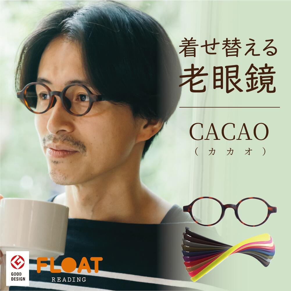 【モデル：CACAO(カカオ)】 〇フレーム ・カラー：デミ(マット) ・性別：ユニセックス ・材質：プラスチック(TR90) ・寸法：45□22 ・重量：13g 〇レンズ ・材質：アクリル ・度数：+1.0、+1.5、+2.0、+2.5、...