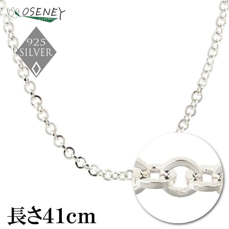 【41cm】シルバー925 ネックレス チェーン メンズ レディース【41cm】シルバー925 ネックレス チェーン メンズ レディース 同じデザイン（ch044）のサイズ表 41cm（プリンセス） 50cm（マチネ）