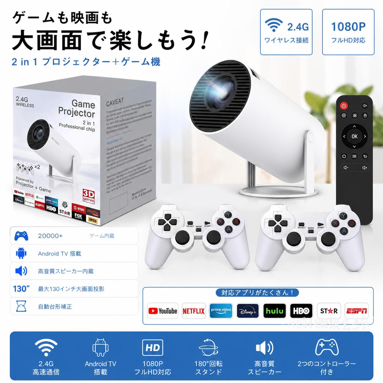 HY300 MAX ゲーム版 プロジェクター 映画もゲームも 大画面で楽しめる家庭用スマートプロジェクター Android TV搭載 動画配信サービスやアプリを簡単に楽しめます。 ゲーム版限定 約10,000種類のゲームを無料でプレイ可能。...