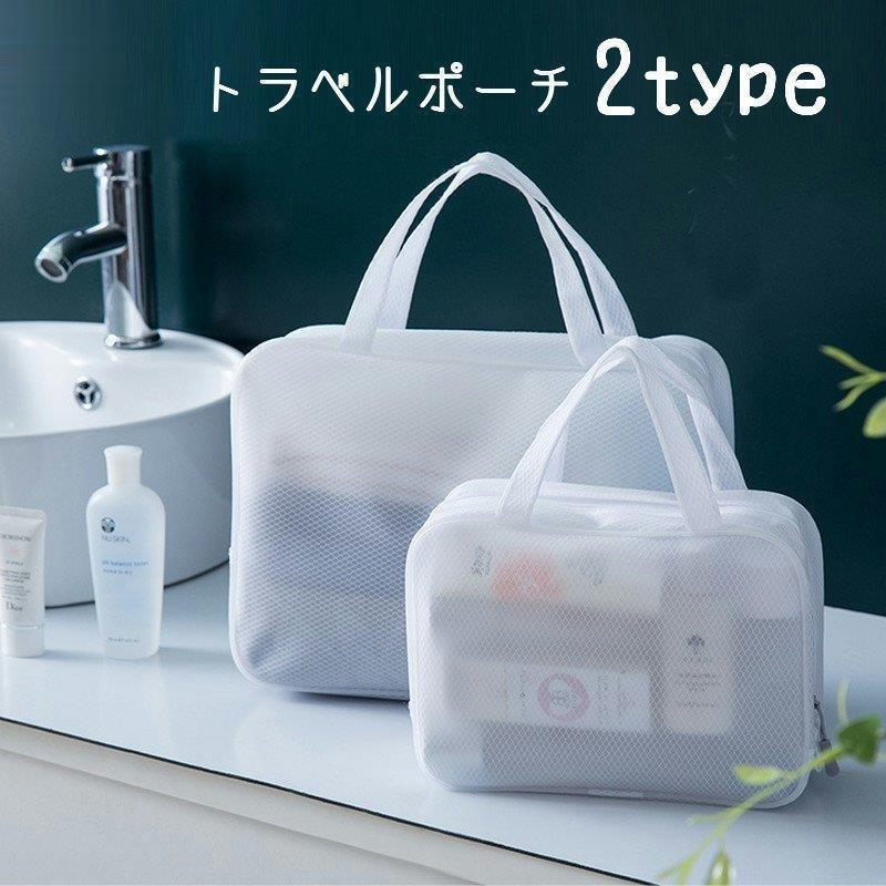 半透明で中身の分別に便利なトラベルポーチです。 防水素材使用なので温泉バッグとしても大活躍 化粧品やシャンプー、下着などの収納に 【サイズについて】 画像をご参照ください。 【素材について】 合成樹脂（EVA） 【カラーについて】 生産ロッ...