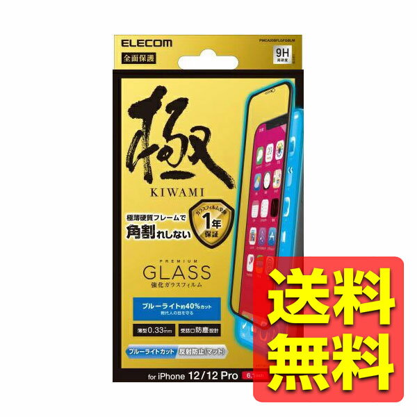 極みシリーズの最高峰。極薄硬質フレームが角からの衝撃を吸収し、受話口には防塵処置を施したブルーライトカット、反射防止タイプのiPhone 12、iPhone 12 Pro用フレーム付き液晶保護ガラスです。■極薄硬質フレームが角からの衝撃を吸...