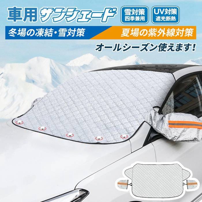 【品　番】matarile01 【カラー】シルバー 【サイズ】画像をご確認ください 【素　材】PVC、ポリエステル、アルミ箔 【POINT】 冬場の凍結・雪対策から夏場の日光遮断まで、年中使える車用フロントカバーです。 季節問わずカーフロン...