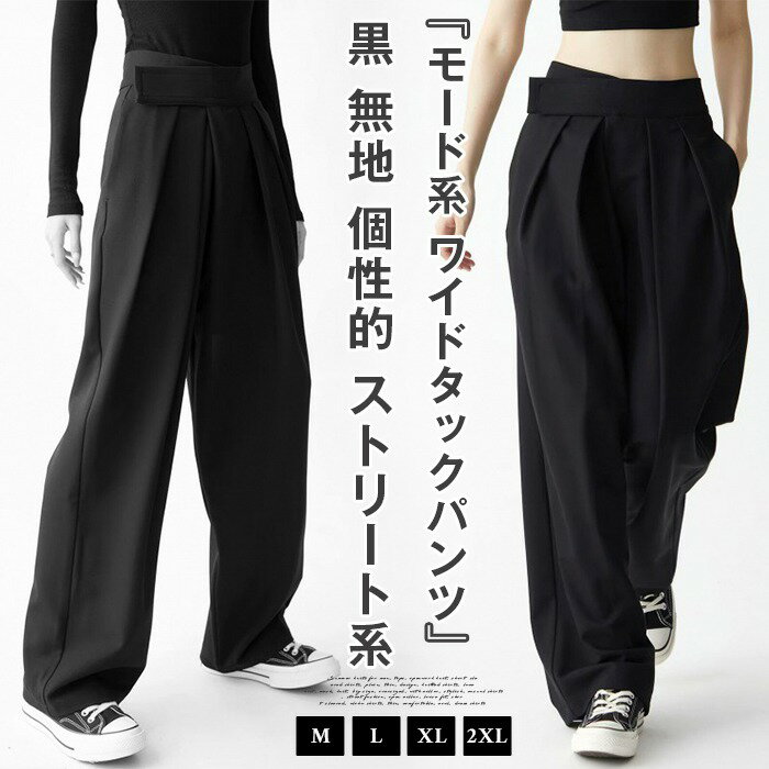 モード系 ワイドタックパンツ 黒 無地 ワイドパンツ オーバーサイズ ロングパンツ モップパンツ ガウチョパンツ ハイウエスト ルーズ パンツ ワイドシルエット バギーパンツ イージーパンツ リラックス 個性的 ゆったり メンズ モード系 ...
