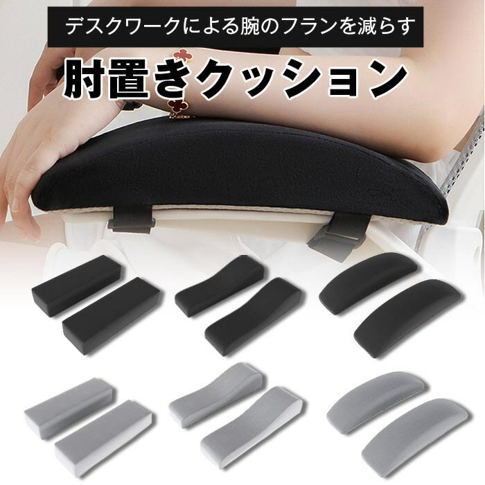 ひじ置きクッション両肘セット肘置きクッションデスクパソコン椅子肘置台肘掛けクッション