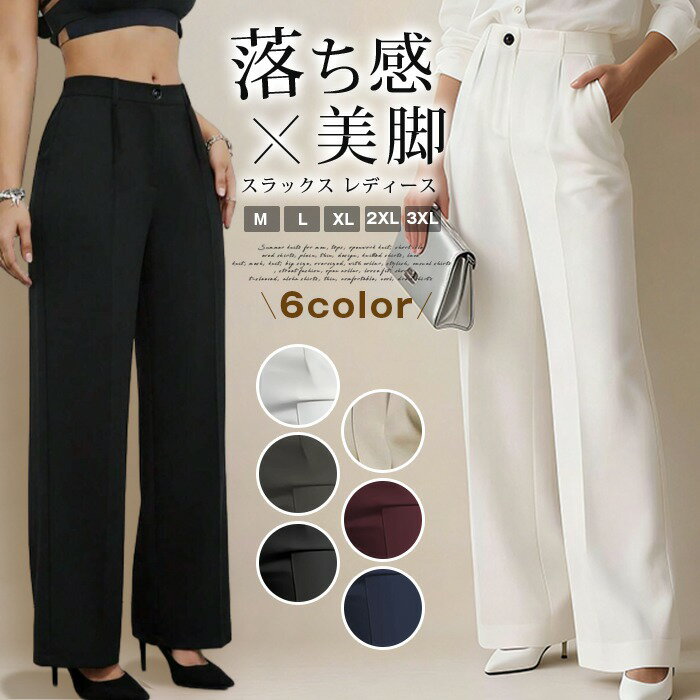 スラックス レディース 春 2026年新作 高見え ワイドパンツ きれいめ ストレートパンツ センタープレス 落ち感 ハイウエスト 通勤 オフィス カジュアル 美脚 体型カバー ロングパンツ ゆったり 卒業式 入学式 20代 30代 40代...
