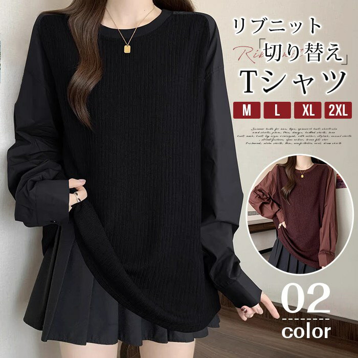 リブニット 切り替え tシャツ レディース 長袖 シャツ プルオーバー ロング丈 クルーネック トップス 無地 体型カバー ゆったり カジュアル おしゃれ きれいめ ファッション 通勤 通学 20代 30代 40代 50代 春 秋 冬 ■品...