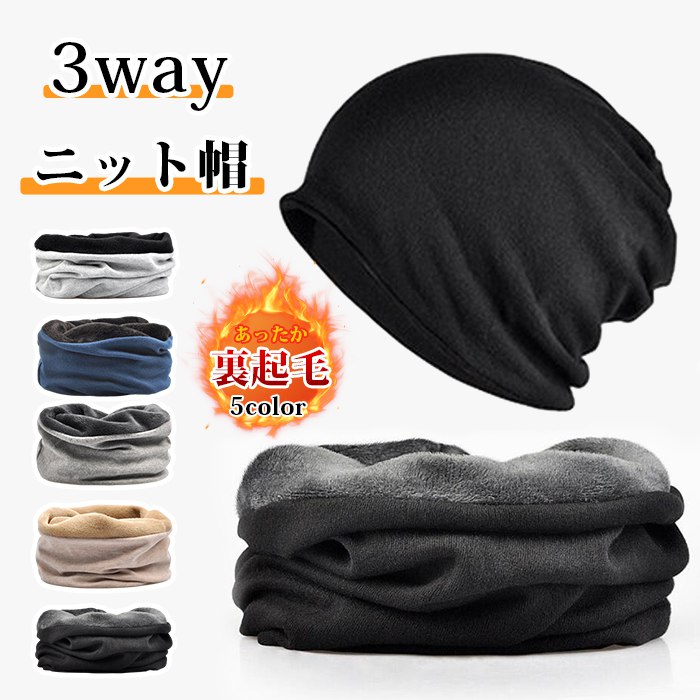 ニット帽 帽子 メンズ レディース ニットキャップ ネックウォーマー 裏起毛 3way おしゃれ 秋冬 冬物 ぼうし あったか フェイスマスク フェイスガード 防寒 秋 冬 あったか 大きいサイズ&nbsp; 【品番】yongliwj01 ...