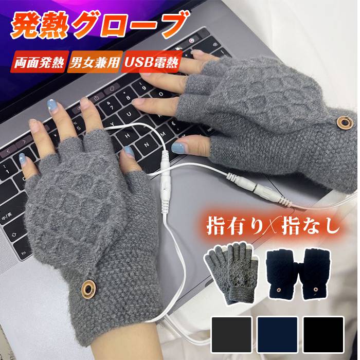 発熱グローブ ニットヒーター手袋 電熱 手袋 両面発熱 ヒーターグローブ 電熱グローブ ヒーター内蔵 USB 指なし手袋 指無し 指ぬき手袋 指出し手袋 冷え 冬 レディース メンズ フリーサイズ 男女兼用 スマホ 防寒 スマホ手袋 指なし...