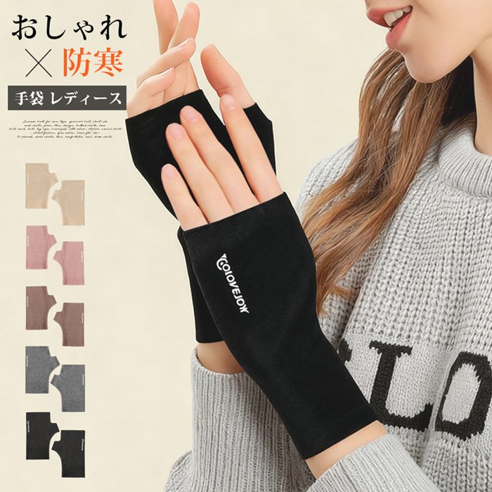 手袋 レディース 指なし 冬 スマホ対応 グローブ 防寒手袋 薄手 暖かい おしゃれ シンプル 無地 ハンドアームウォーマー 通勤 通学 冬用 ランニング 自転車 秋冬 プレゼント 【品　番】gdst310 【カラー】ブラック、キャメル、グ...