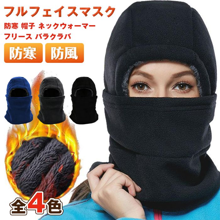 フルフェイスマスク 防寒 帽子 ネックウォーマー フリース バラクラバ メンズ レディース サイズフリー 防寒 保温対策に！多機能 防寒フリースマスク 帽子 ユニセックス 男女兼用 自転車用 防塵 釣り 防寒防風 帽子 厚手 新作 送料無料...