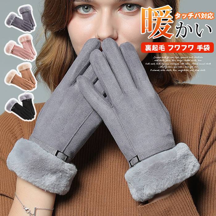 手袋 レディース 暖かい てぶくろ グローブ スエード手袋 タッチパ対応 女性冬用手袋 可愛い 防風 防寒 裏起毛 フワフワ 手袋 自転車 バイク 通勤に あったか手袋 誕生日 クリスマス プレゼント 【品 番】zeqi01 【カラー】 キ...