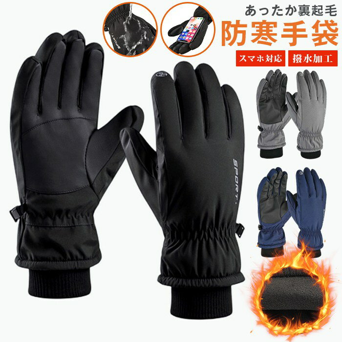 グローブ 防寒手袋【あったか裏起毛】手袋 スマホ対応　撥水加工 スポーツグローブ バイクグローブ 防寒グローブ 夜間活動 保温 手袋 厚手 裏起毛 防水 防風 滑り止め 紛失防止結び付け 【品 番】zhuojia01 【カラー】 ブラック ...