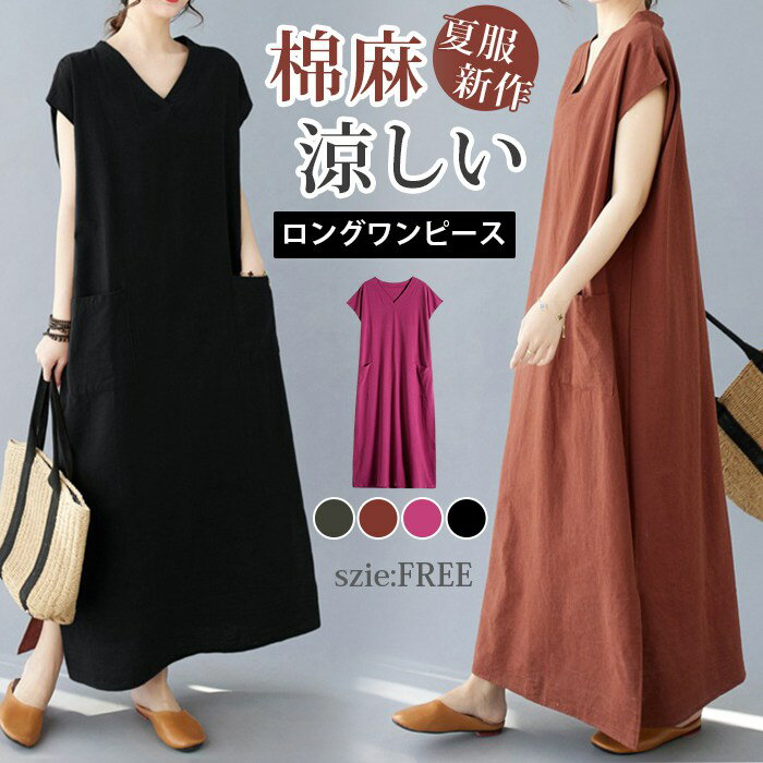 ロングワンピース 棉麻 リネンワンピース 大きいサイズ ポケット付き スリット入り ゆったり 体型カバー コットン リネン 涼しい Vネック ワンピース 半袖 ロング 夏服 新作&nbsp; 【品&nbsp; &nbsp;番】longlon...