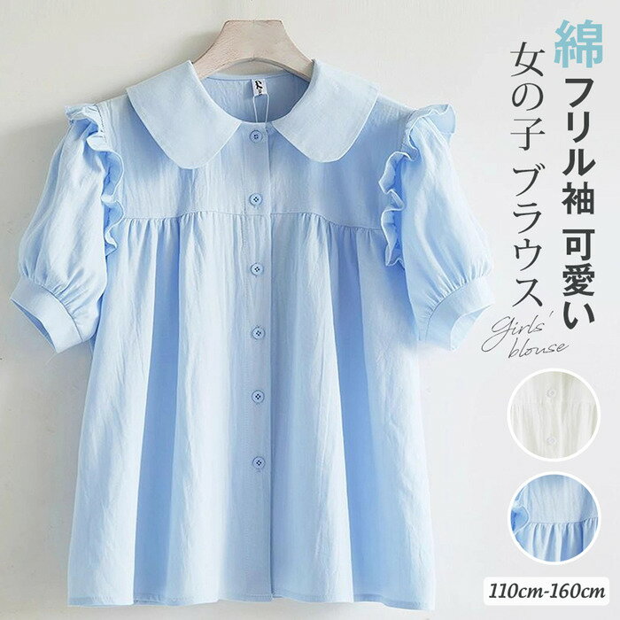 【品　番】ddtt01 【カラー】ブルー、ホワイト 【サイズ】110cm、120cm、130cm、140cm、150cm、160cm 【素　材】綿100% ★夏に大活躍！綿100％の半袖ブラウス★ フリル袖＆ドールカラーが可愛い、女の子向け...