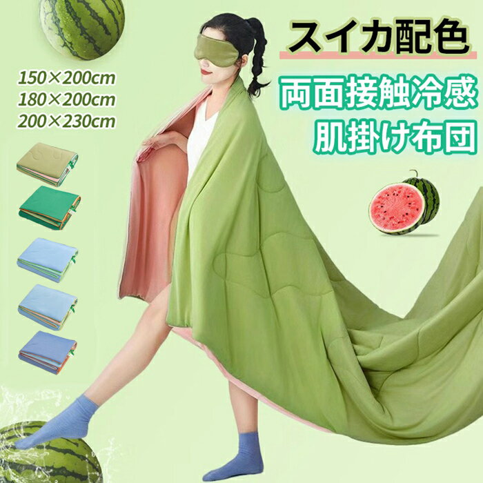 【品　番】shexin01 【カラー】スイカ 【サイズ】150×200cm、180×200cm、200×230cm 【素　材】ポリエステル、大豆タンパク質繊維 【POINT】 夏の夜を快適に過ごす!! 暑い日や寝苦しい日は冷房と併用すること...