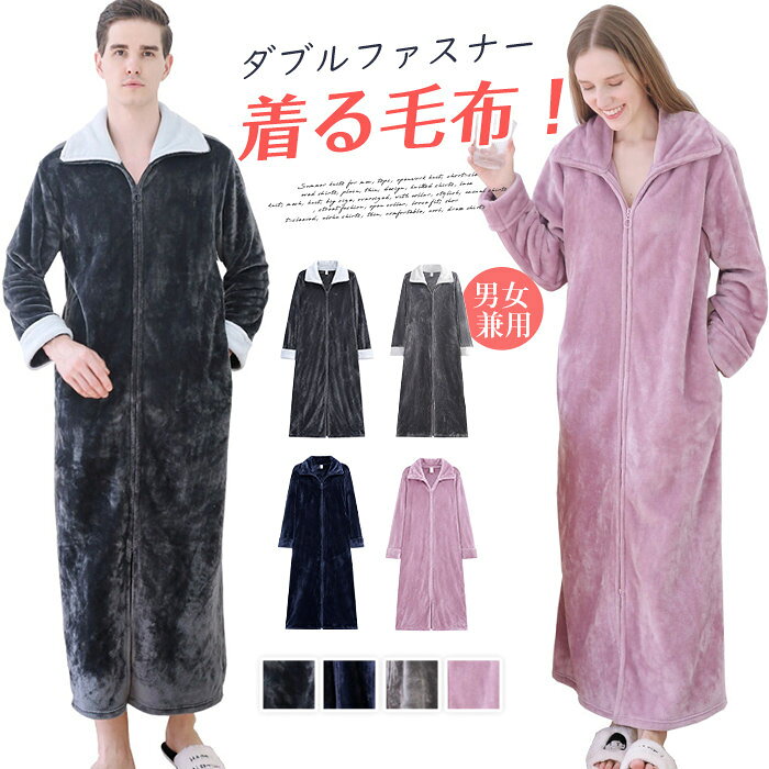品番：wuling01 カラー； パープル ネイビー ダークグレー ライトグレー サイズ：M L XL 2XL 【商品名】ダブルファスナー付き ロング着る毛布ガウン 【素材】ボア、フランネル 【デザイン】ロングガウンタイプ、ダブルファスナー...