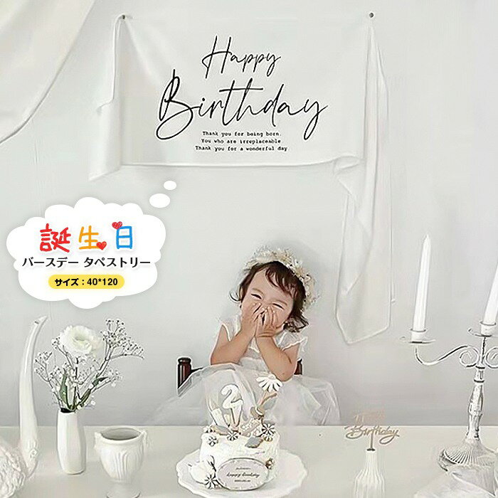 バースデー タペストリー 誕生日 壁掛け誕生日タペストリー 男の子 女の子 誕生日飾り タペストリー 誕生日 装飾 バースデー Happy Birthday 写真背景 横 おしゃれ シンプル ナチュラル&nbsp; 【品番】leigao03...