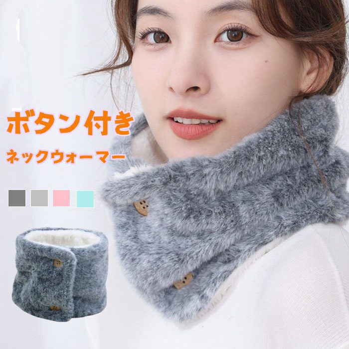 ボタン付き ネックウォーマー エコファー ふわふわ 裏ボア シンプル レディース スヌード マフラー ネックカバー ボタン ボア ファー やわらか 首回り 首元 暖かい あったか 防寒 冬 大人 おしゃれ かわいい 就寝 プレゼント 贈り物...
