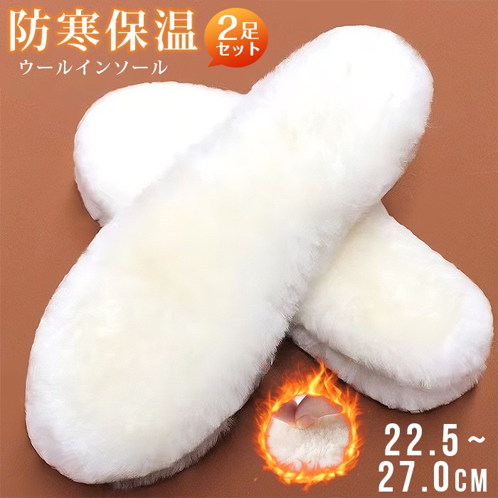 インソール 暖かい ウール 暖かい 温かい 冷え取り 冷え対策 2足セット ウールインソール 保温 インソール もこもこ ムートン ファー 防寒 シープスキン 靴 中敷き メンズ レディース ブーツインソール メール便 送料無料 【品 番】...