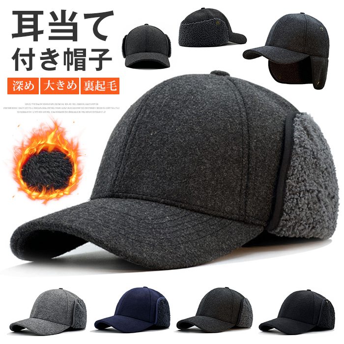 耳当て付き帽子 ビッグサイズ 大きいサイズ 59-62cm キャップ 深め 大きめ 裏起毛 帽子 ウール混 レディース メンズ ベースボールキャップ 防寒帽 バイク帽 通勤通学 暖かい 保温 高齢者 70代 80代 プレゼント 頭が大きいサ...