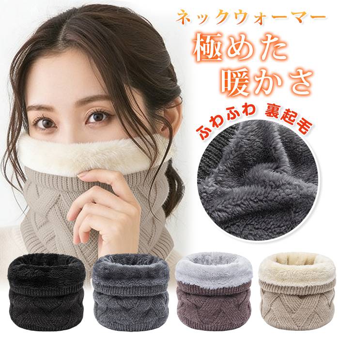 ネックウォーマー 極めた暖かさ ふわふわ 裏起毛 ネックウォーマー レディース メンズ ニット ネックウォーマー ボア 防寒 あったか ニット 冬用 スヌード 軽量 コンパクト 男女兼用 通勤 通学 プレゼント 【品 番】miaoc11 【...