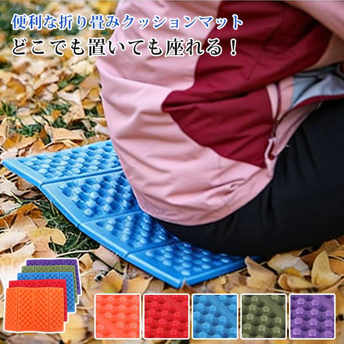 軽量 コンパクト 折りたたみ XPE座布団 レジャーマット 折りたたみお尻クッション 冷気遮断 防潮効果抜群 キャンプマット アウトドアマット サウナマット 防水 クッション 登山 座布団 座布団 登山 マット 【品番】yuexing01 ...
