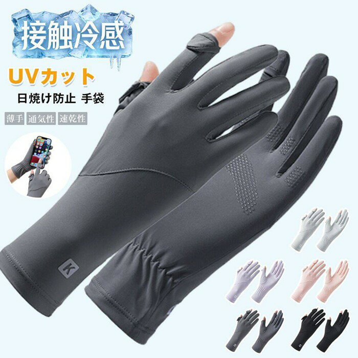 搜索：UVカット 手袋 レディース 夏 日焼け防止 紫外線対策 接触冷感 スマホ操作可能 薄手 通気性 速乾性 グローブ 運転用 自転車 サイクリング 通勤 保湿ケア 手荒れ対策 男女兼用 春 秋 防紫外線 冷感 指先操作 メッシュ 軽量 ...
