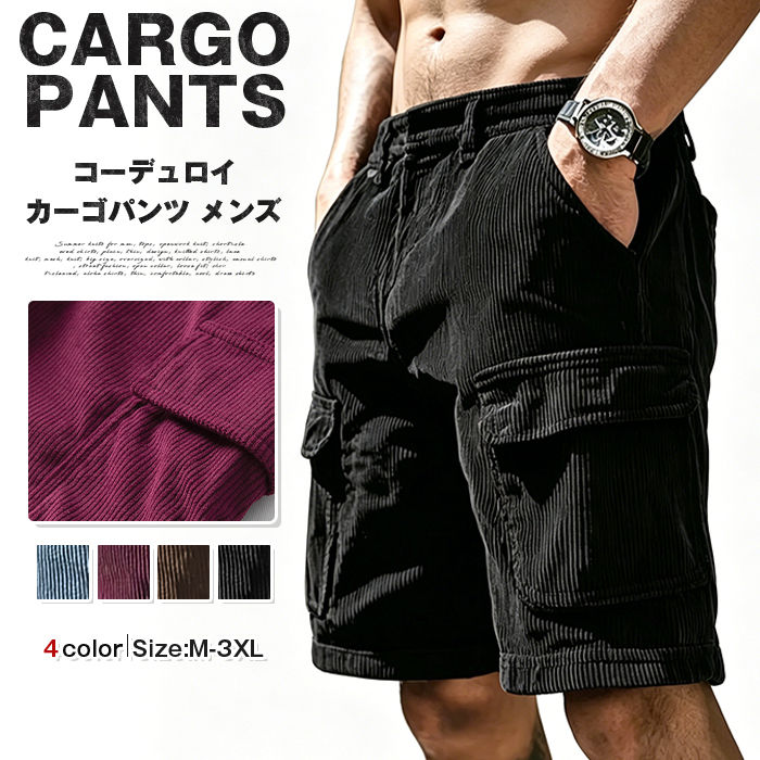 コーデュロイ ハーフパンツ メンズ 夏 新作 パンツ ショートパンツ カーゴパンツ ワークパンツ ボトムス 太めシルエット オーバーサイズ ゆったり リラックス マルチポケット サイドポケット カジュアル レトロ アメカジ ストリート 大き...