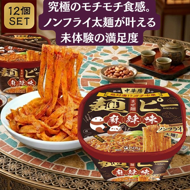 【12個セット】中華房 麺ピー（メンピ）麻辣味 ひとくちごとに、旅する中華。本場中国を旅した気分になれる『ガチ中華』 中国で日常的に親しまれている「面皮（メンピ）」を、日本人好みに改良。つるつるもちもちの太麺に、シビれるピリ辛の麻辣味が絡む...