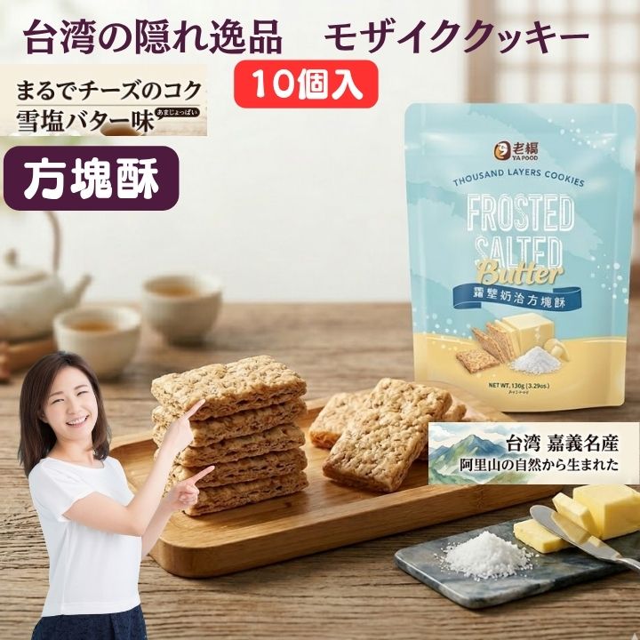嘉義・布袋の職人が作る「霜塩」は、 毎年10月末に引き入れた海水を天日干しして作られます。 冬は日照時間が短いため結晶化が ゆっくり進み、ミネラルが豊富で、 粒子の構造もしっかりしています。 ちょうど二十四節気の「霜降」から 翌年の春前後に...