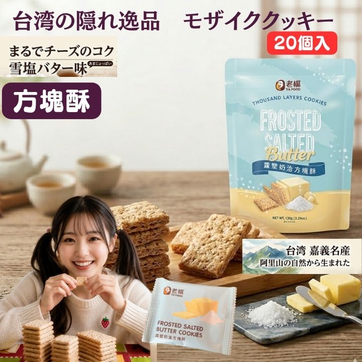 嘉義・布袋の職人が作る「霜塩」は、 毎年10月末に引き入れた海水を天日干しして作られます。 冬は日照時間が短いため結晶化が ゆっくり進み、ミネラルが豊富で、 粒子の構造もしっかりしています。 ちょうど二十四節気の「霜降」から 翌年の春前後に...
