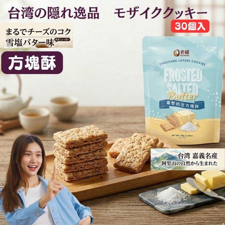 嘉義・布袋の職人が作る「霜塩」は、 毎年10月末に引き入れた海水を天日干しして作られます。 冬は日照時間が短いため結晶化が ゆっくり進み、ミネラルが豊富で、 粒子の構造もしっかりしています。 ちょうど二十四節気の「霜降」から 翌年の春前後に...