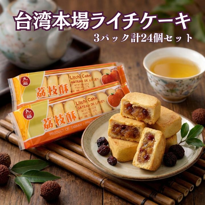 台湾のお菓子といえば パイナップルケーキ　鳳梨蘇 でもね、パイナップルのほかに 美味しいフルーツケーキは色々ありますよ♪ その人気の秘密は美味しさだけではなく なんと幸運を呼ぶお菓子として有名なんです♪ 台湾の大地が育んだ、甘くてジューシー...