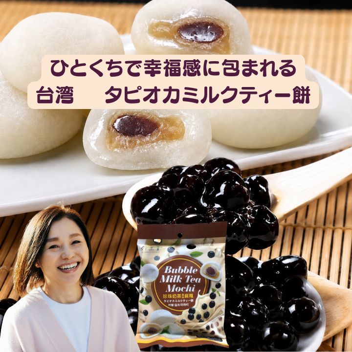 おうちで楽しむ、贅沢な台湾カフェ気分♪ 袋を開けた瞬間に広がる高貴な紅茶の香りと、黒糖のコク深い甘み。 ひとくちで幸福感に包まれる、 もっちり至福の「台湾風 黒糖ミルクティー餅」新登場！ 【商品の魅力・こだわり】 ● まるで飲む台湾スイーツ...