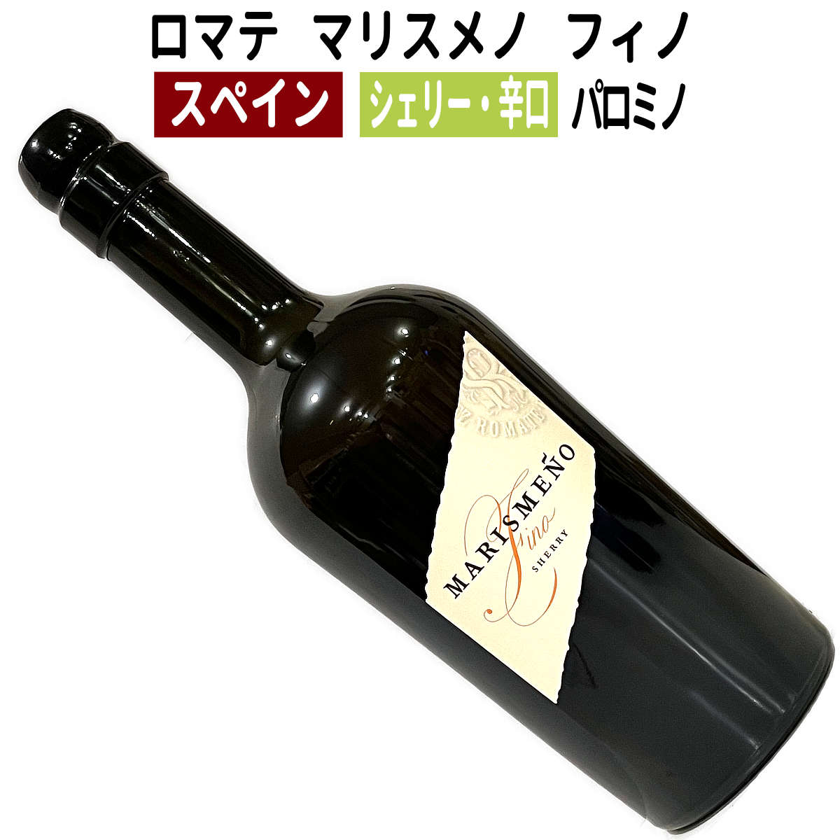 フィノとは？ フロールを付けたまま熟成させたシェリー。 淡い色調で、軽くすっきりしたシャープな味わいが特徴。 　タイプ　　　　　　　シェリー　　フィノ 　産地　　　　　　　 スペイン　アンダルシア地方(Spain) 　生産者　　　　　　サン...