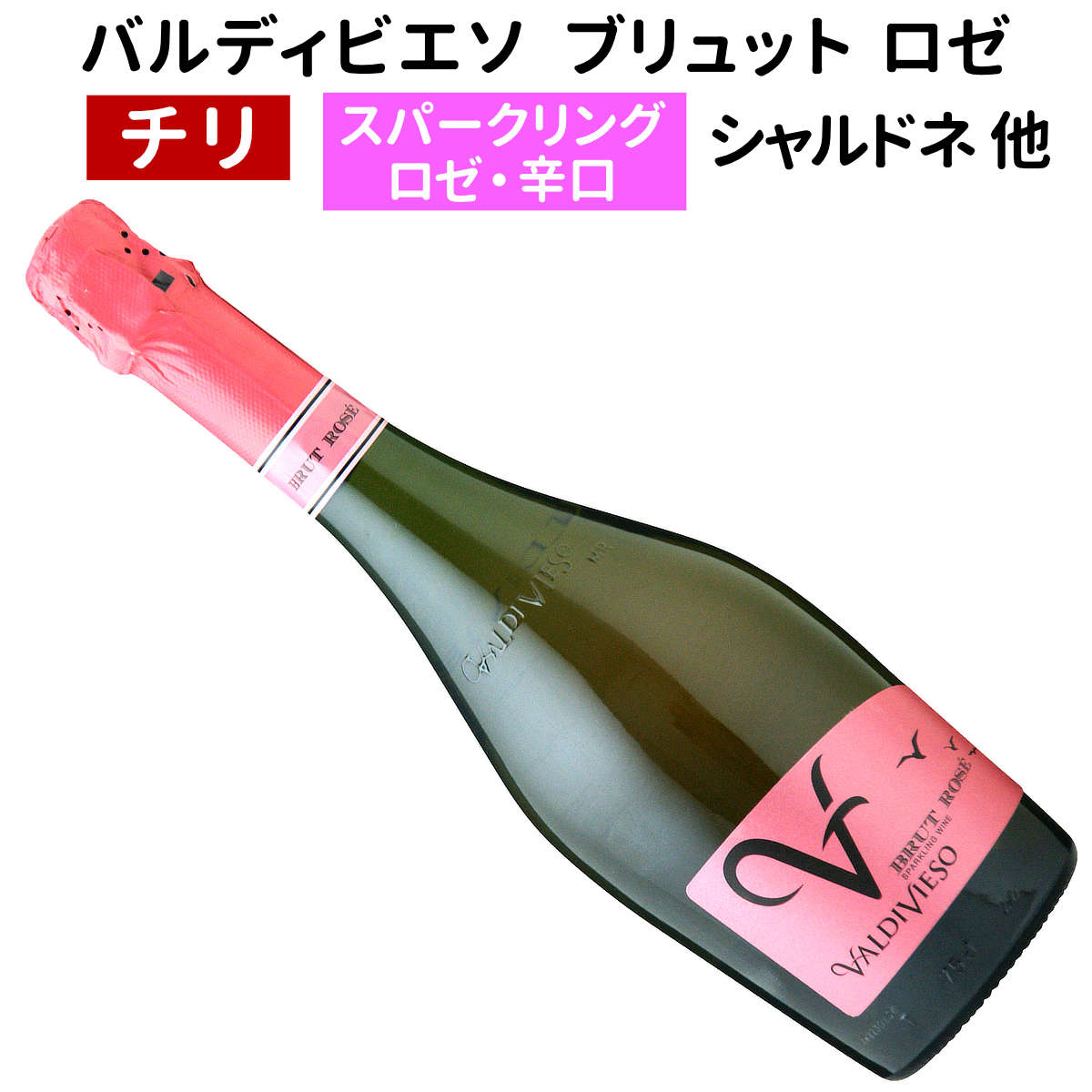 ■タイプ スパークリングワイン　ロゼ　辛口　　（Sparkring　Wine） ■産地 チリ セントラルヴァレー (Chile) ■ぶどう品種 ピノ・ノワール　　シャルドネ ■生産者 バルディビエソ ■熟成・醸造 シャルマ方式 ■アルコール...