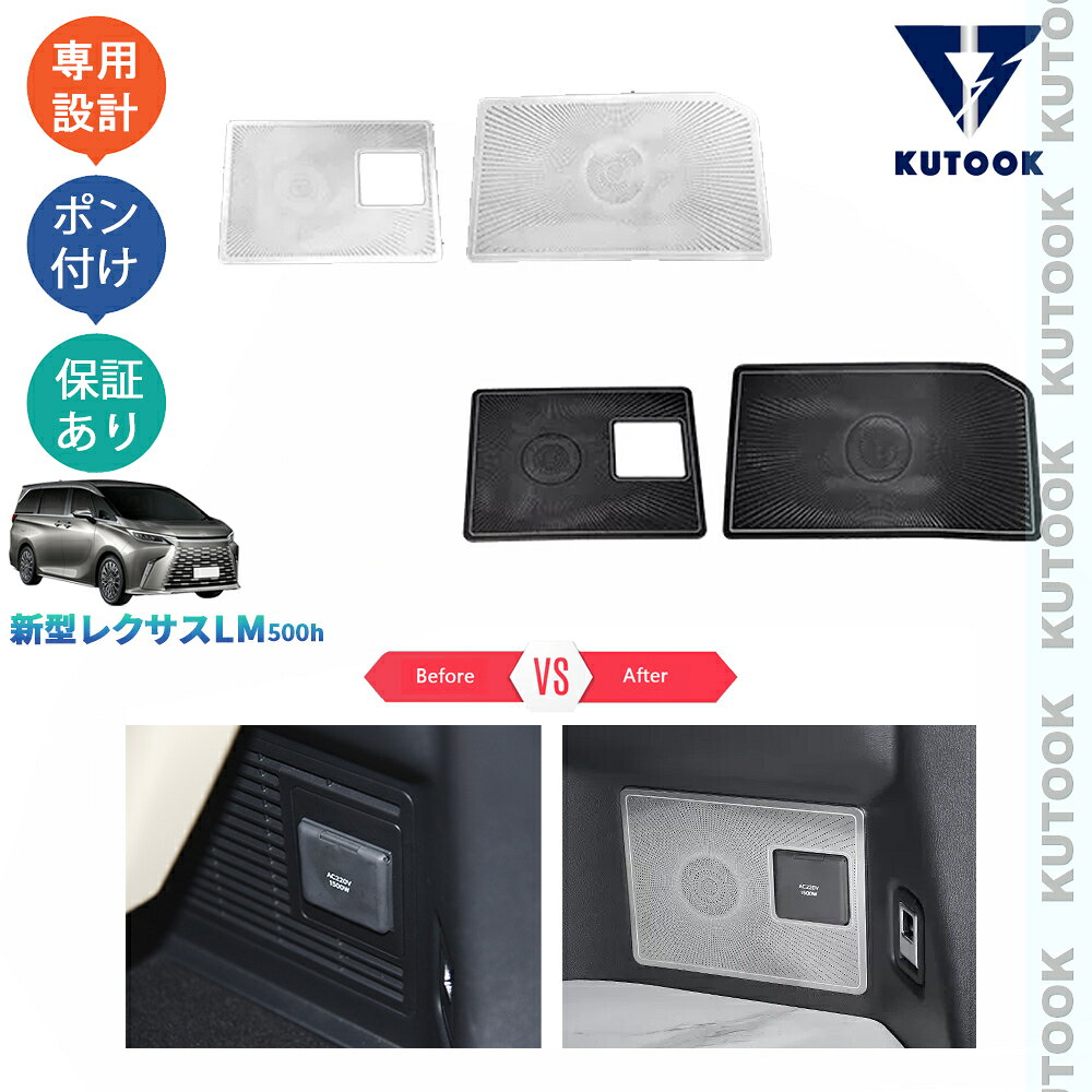 【商品説明】 上質で洗練されたインテリアへ。優れる304ステンレス採用で、金属ならではの光沢を醸し出し、美しく洗練された印象を演出します。汚れ、防塵と傷防止機能付きで楽になれます♪♪ 【適合情報】 新型レクサスLM500h(2023(令和5...