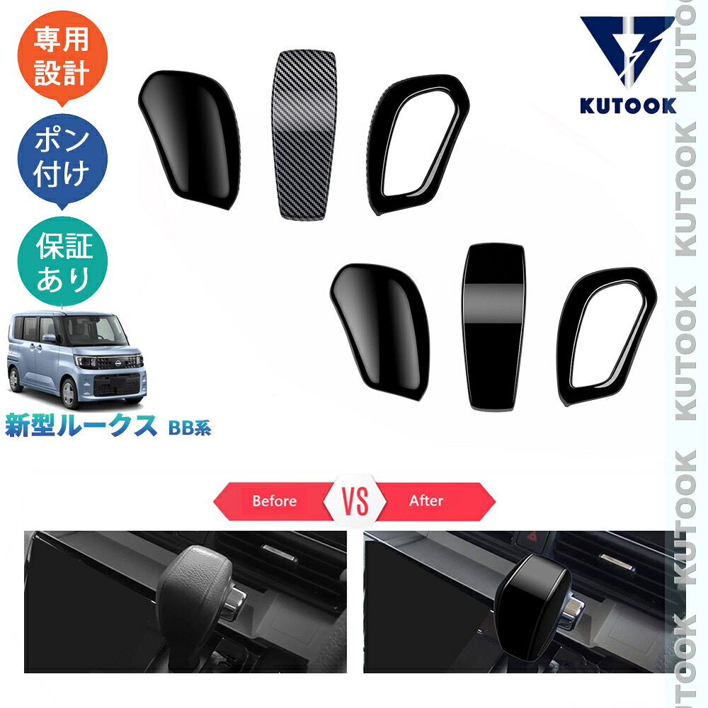【商品説明】 貼るだけで車内にカスタムいただけます！お手軽設置でノーマルから高級感を演出します！汚れと傷防止機能付きで楽になれます♪♪ 【適合情報】 新型ルークスBB1A/BB2A/BB5A/BB6A系(2025(令和7)年9月FMC後〜)...