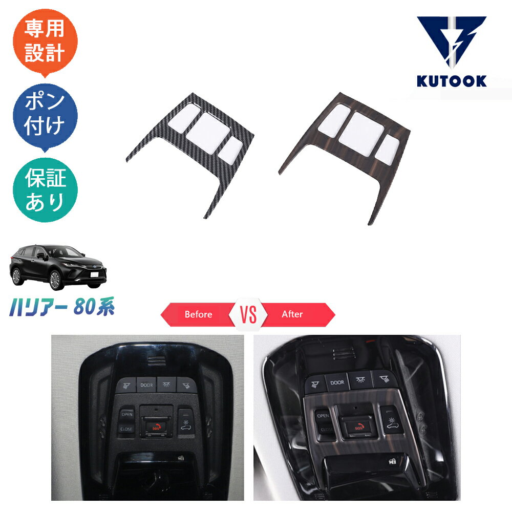 【商品説明】 貼るだけで車内にカスタムいただけます！上質で洗練されたインテリアへ。室内全体をスタイリッシュに演出します。汚れと傷防止機能付きで楽になれます♪♪ 【適合情報】 新型ハリアー80系(2020年6月FMC後〜) 【商品内容】 商品...