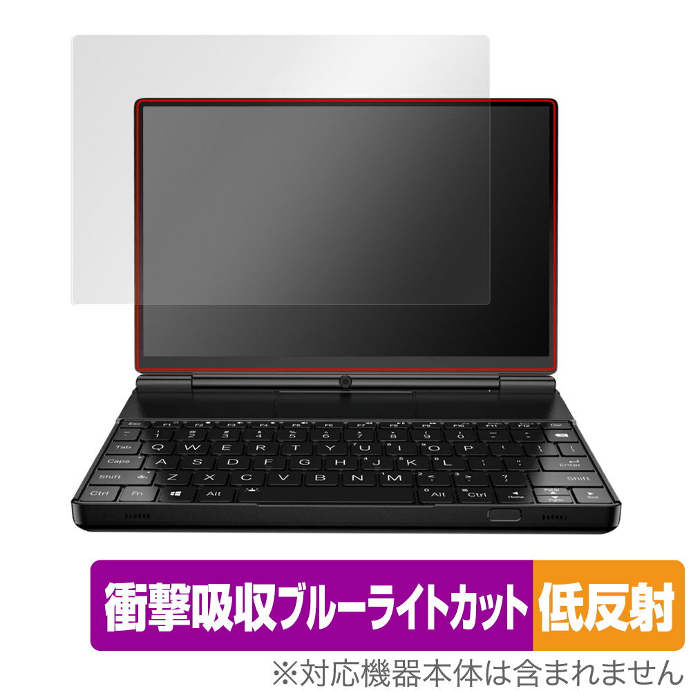 「GPD WIN Max 2 (初期ロット 平面ディスプレイモデル)」に対応した衝撃から保護する液晶保護シート！ 衝撃吸収低反射ブルーライトカットタイプ OverLay Absorber(オーバーレイ アブソーバー)！ 液晶画面の汚れやキズ...