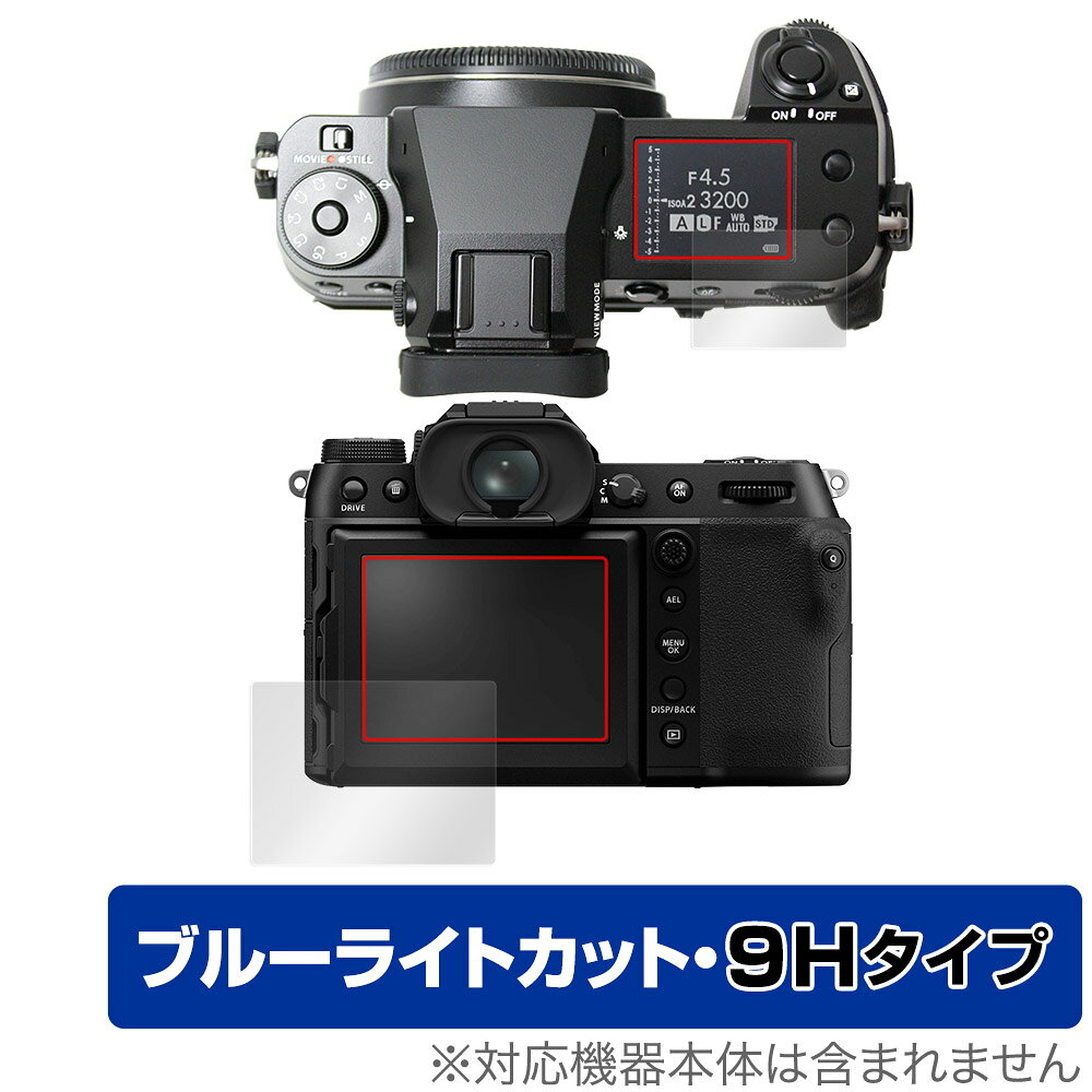 フジフイルム「FUJIFILM GFX50S II」に対応した目にやさしい液晶保護シート！ ブルーライトカットタイプの OverLay Eye Protector(オーバーレイ アイ プロテクター)！ 液晶画面から放出されるブルーライトを約...