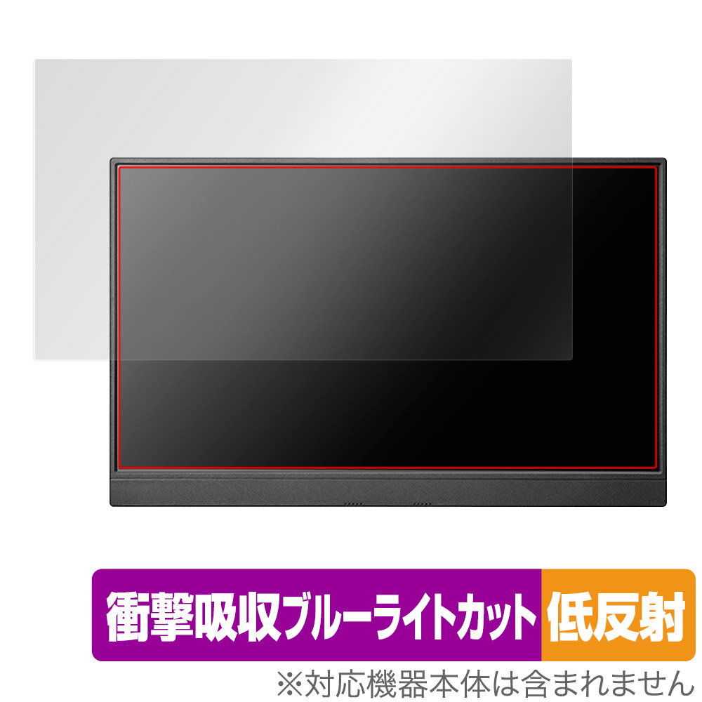 アイ・オー・データ機器「I-O DATA 15.6型フルHD対応モバイルディスプレイ LCD-CF161XDB-M」に対応した衝撃から保護する液晶保護シート！ 衝撃吸収低反射ブルーライトカットタイプ OverLay Absorber(オーバ...
