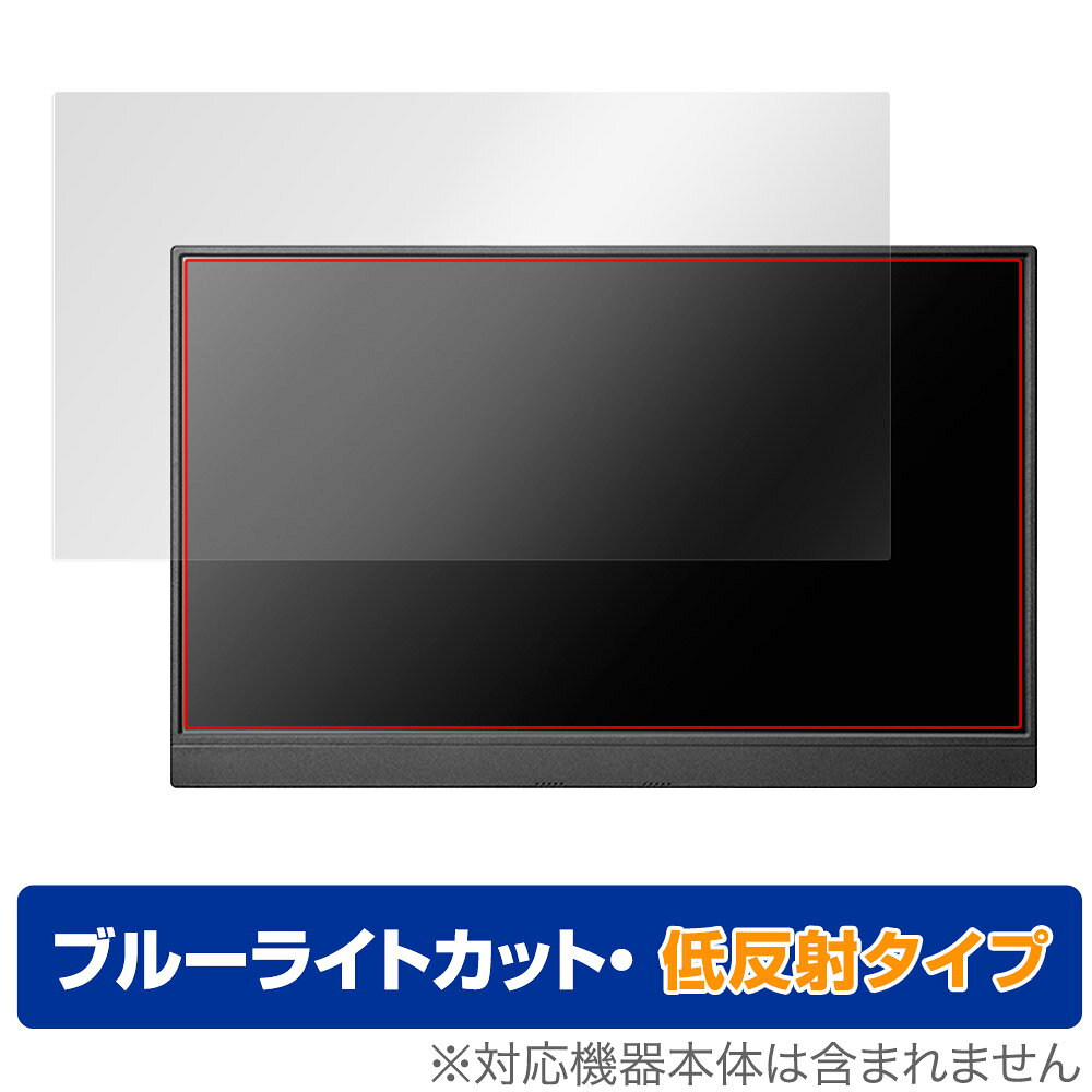 アイ・オー・データ機器「I-O DATA 15.6型フルHD対応モバイルディスプレイ LCD-CF161XDB-M」に対応した目にやさしい液晶保護シート！ ブルーライトカットタイプの OverLay Eye Protector(オーバーレイ...