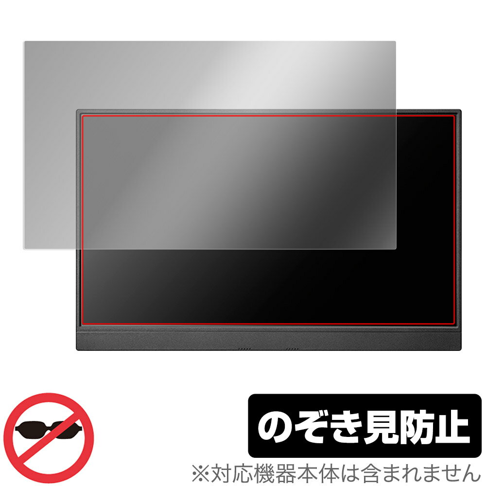アイ・オー・データ機器「I-O DATA 15.6型フルHD対応モバイルディスプレイ LCD-CF161XDB-M」に対応した覗き見を防止する液晶保護シート！ のぞき見防止タイプ OverLay Secret(オーバーレイ シークレット)！...