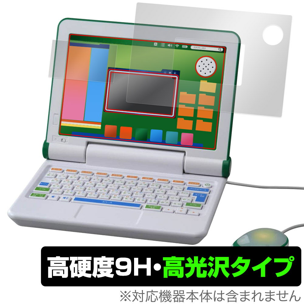 タカラトミー「マウスが光る!小学館の図鑑NEO パソコン」に対応した9H高硬度の『画面・フチセット』の保護シート！ 色鮮やかに再現する高光沢タイプ OverLay 9H Brilliant(オーバーレイ 9H ブリリアント)！ 液晶画面を汚...