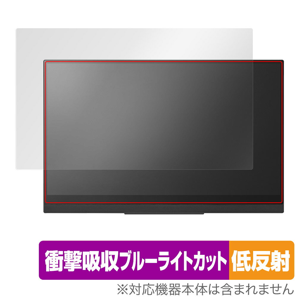プリンストン「PRINCETON ULTRA PLUS UP-M156THD」に対応した衝撃から保護する液晶保護シート！ 衝撃吸収低反射ブルーライトカットタイプ OverLay Absorber(オーバーレイ アブソーバー)！ 液晶画面の汚...