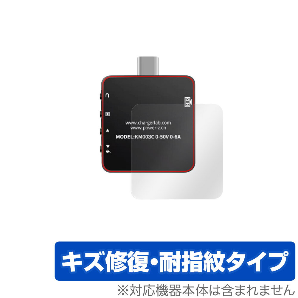 「ChargerLAB POWER-Z KM003C」に対応した背面用保護シート！ シート表面の擦り傷を修復する素材を使用した OverLay Magic(オーバーレイ マジック)！ 背面の汚れやキズ付き、ホコリからしっかり保護します。 擦...
