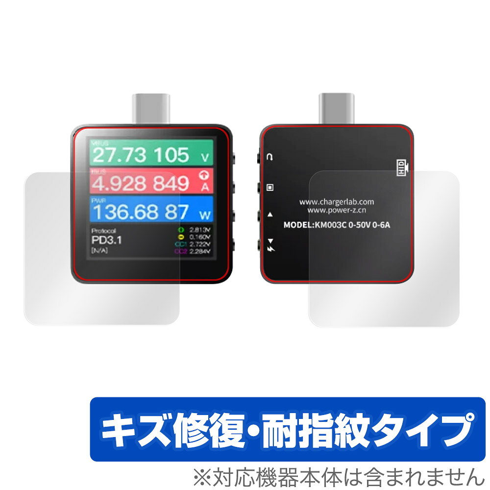 「ChargerLAB POWER-Z KM003C」に対応したシート表面の擦り傷を修復する『表面・背面セット』の保護シート！ キズ修復＆耐指紋タイプ OverLay Magic(オーバーレイ マジック)！ 液晶画面の汚れやキズ付き、ホコリ...