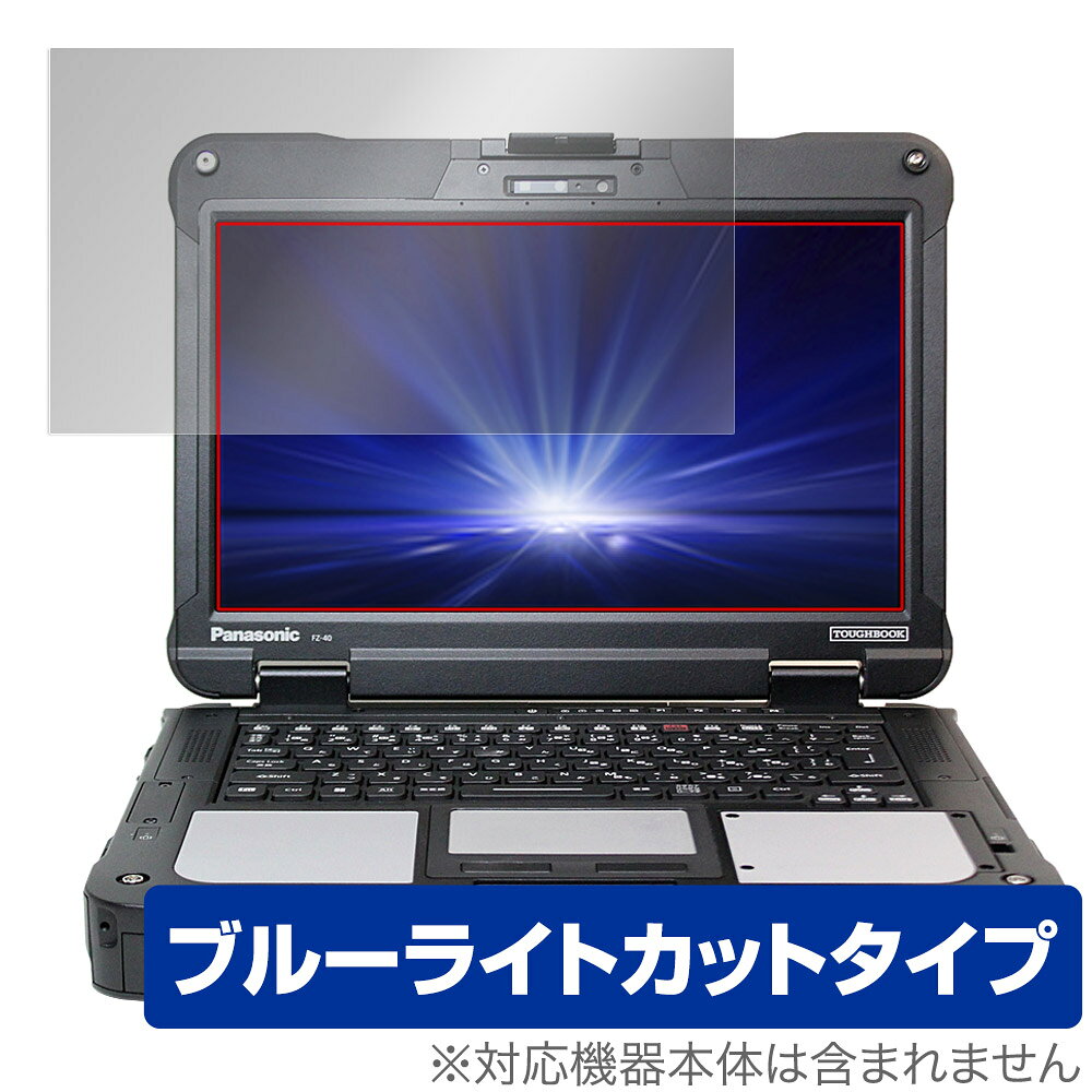 パナソニック「Panasonic TOUGHBOOK FZ-40」に対応した目にやさしい液晶保護シート！ ブルーライトカットタイプの OverLay Eye Protector(オーバーレイ アイ プロテクター)！ 液晶画面から放出されるブ...