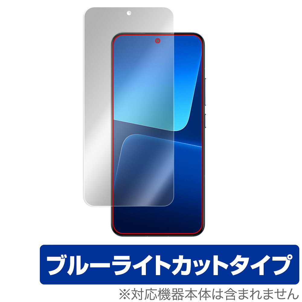 シャオミー「Xiaomi 13」に対応した目にやさしい液晶保護シート！ ブルーライトカットタイプの OverLay Eye Protector(オーバーレイ アイ プロテクター)！ 液晶画面から放出されるブルーライトを約35％カットする保護...
